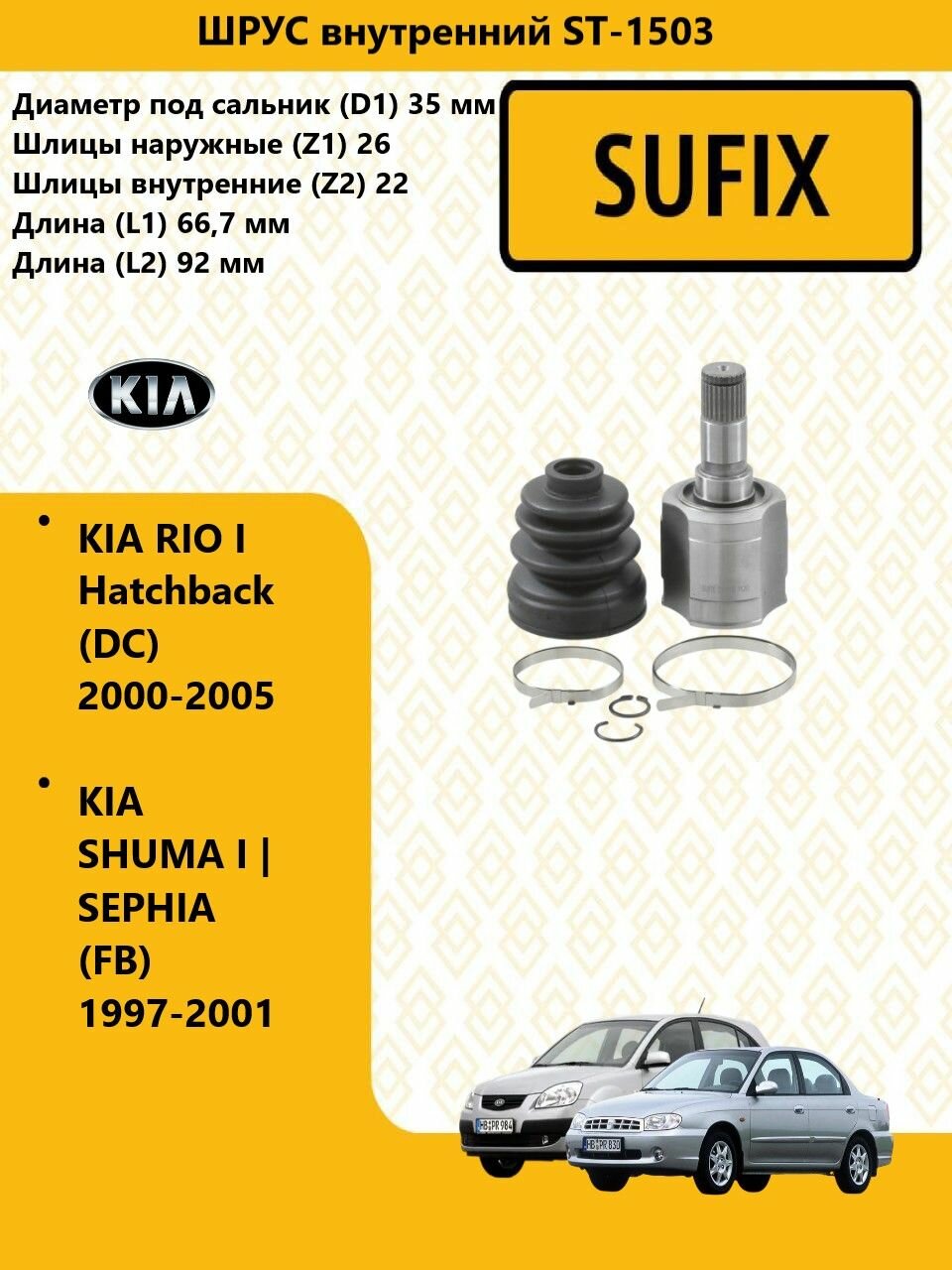 SUFIX ШРУС внутренний перед лев, киа рио / KIA RIO I Saloon (DC_) 2000-05, ST1503