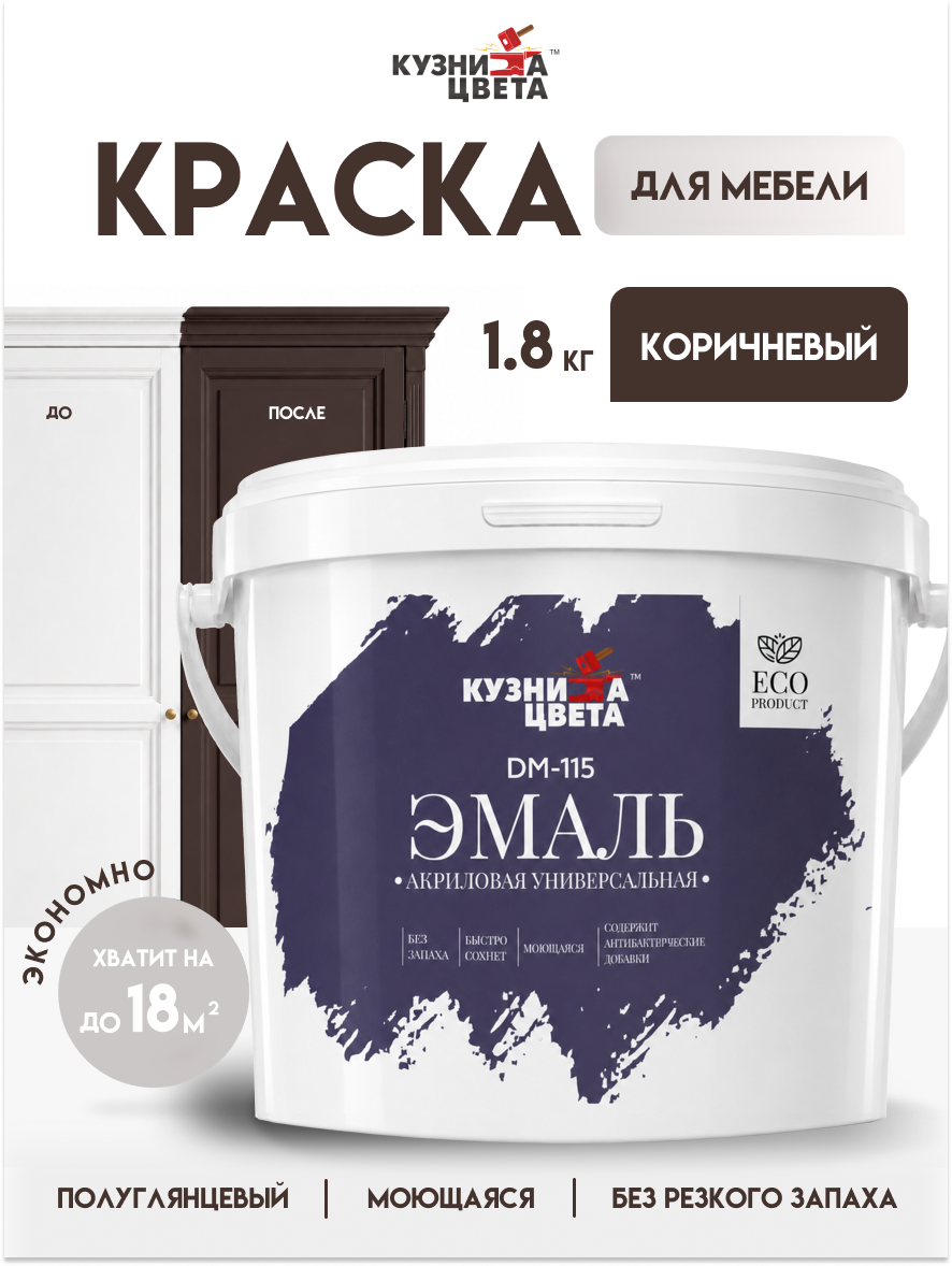 Краска для мебели и дерева меловая без запаха Коричневый 1,8кг