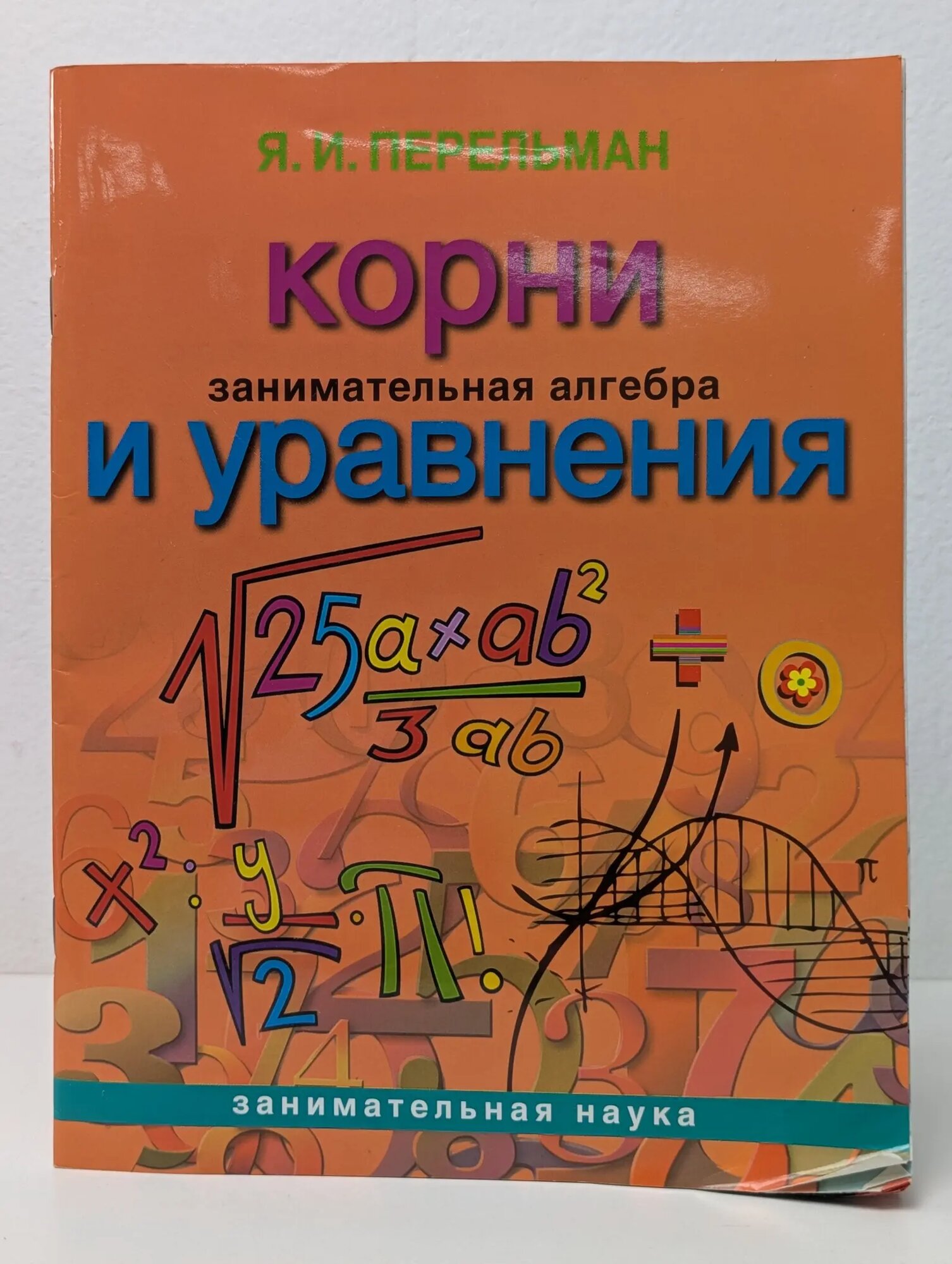 Корни и уравнения: занимательная алгебра Перельман Яков Исидорович 2013