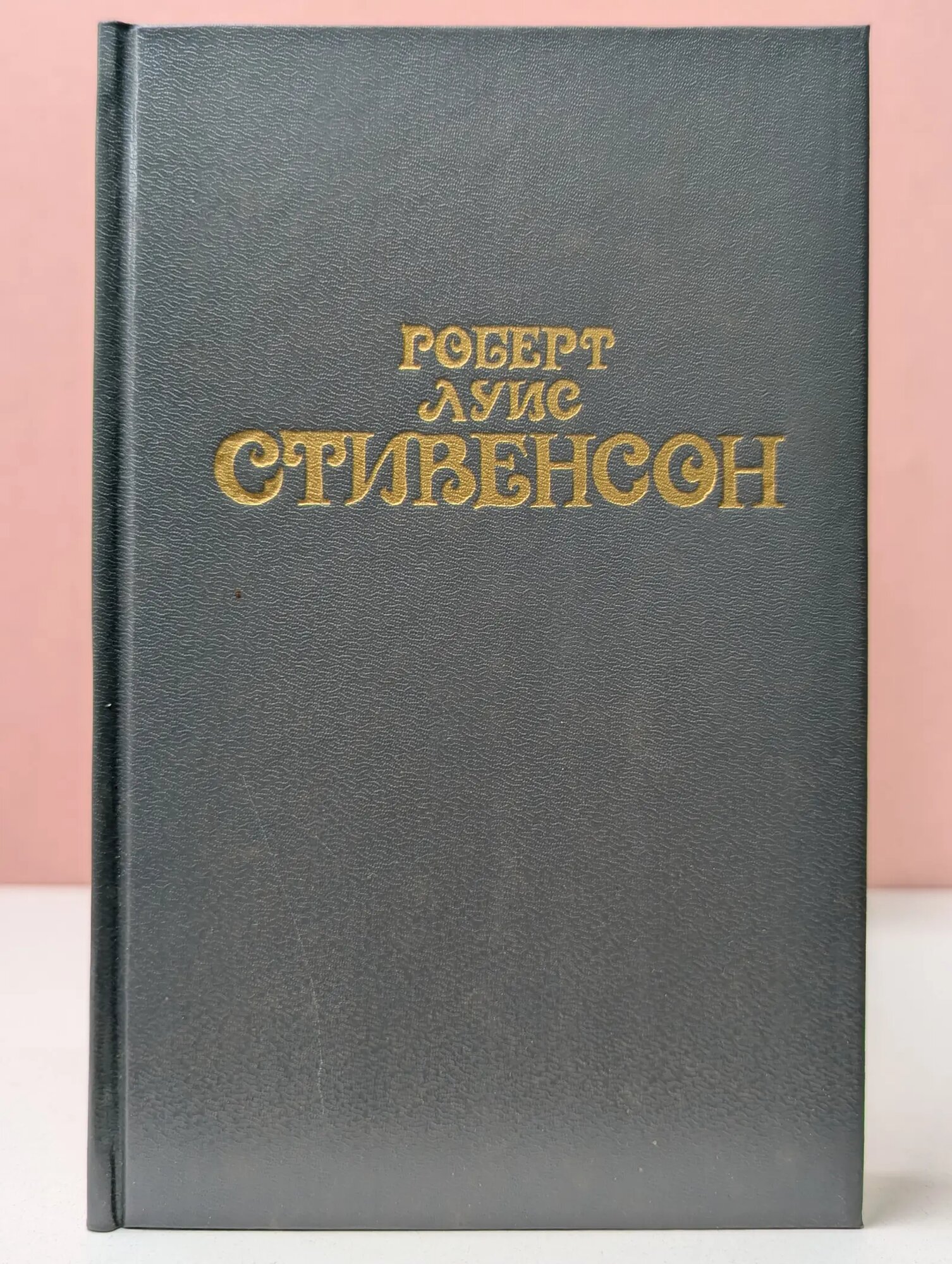Роберт Луис Стивенсон. Собрание сочинений в 6 томах. Том 2 Стивенсон Роберт Луис 1992