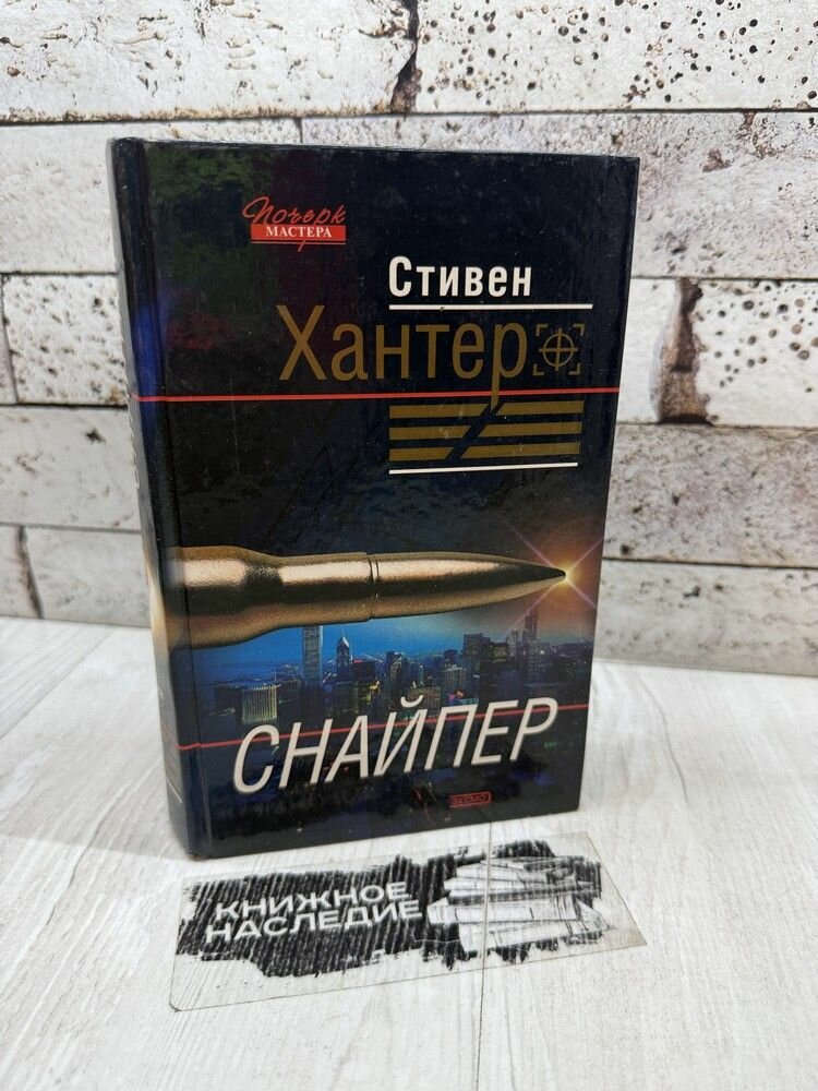 Хантер С. Снайпер. Эксмо 2003
