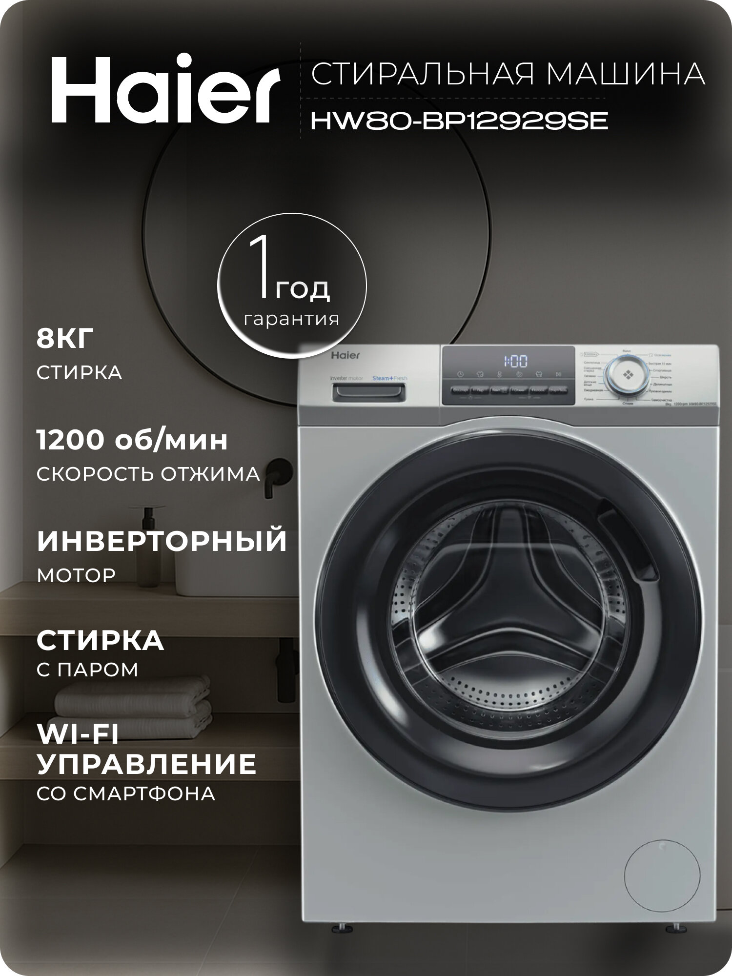 Стиральная машина Haier HW80-BP12929SE, узкая, инверторная, с паром, загрузка 8 кг, серебристый