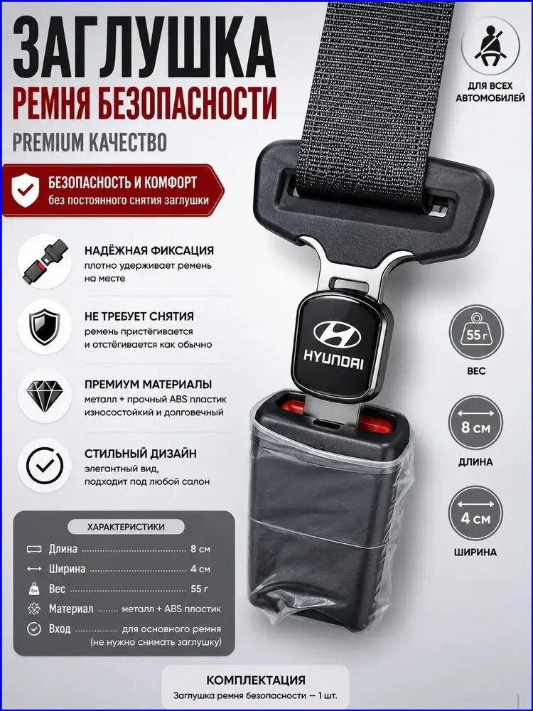 Заглушка для ремней Hyunday