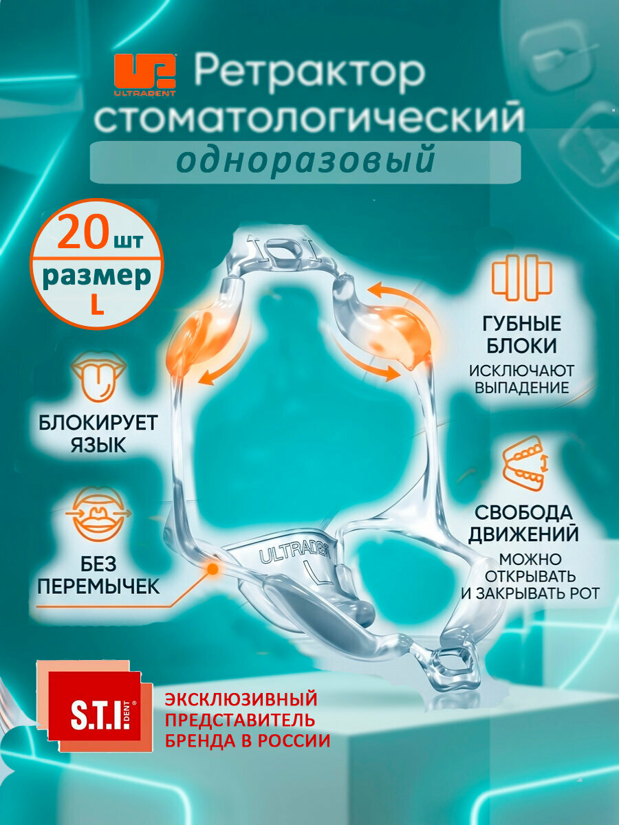 Ретрактор стоматологический Umbrella Cheek Retractor Large 20 шт , 5257