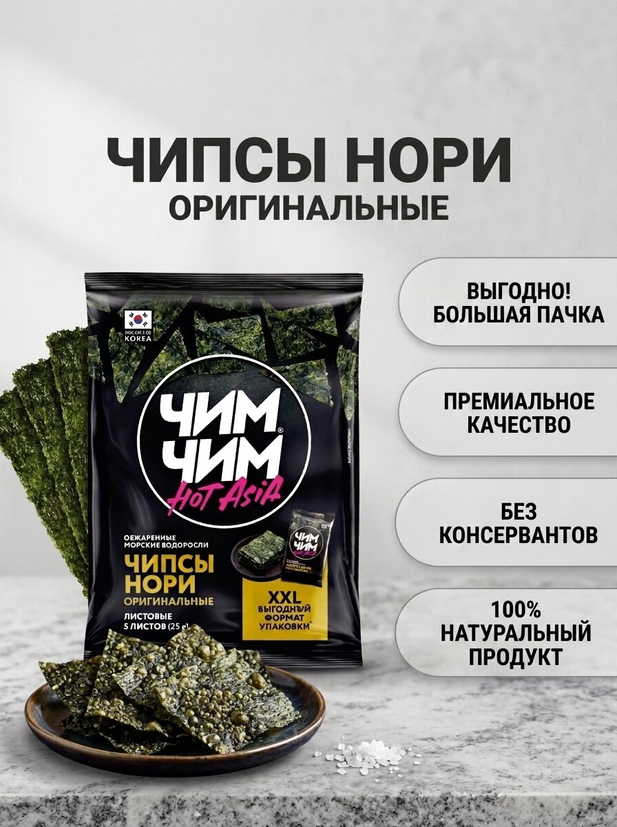 Чипсы Нори "Оригинальные" ЧИМ-ЧИМ Hot Asia ", 5 листов, 25 г, 100% натуральные, без ГМО