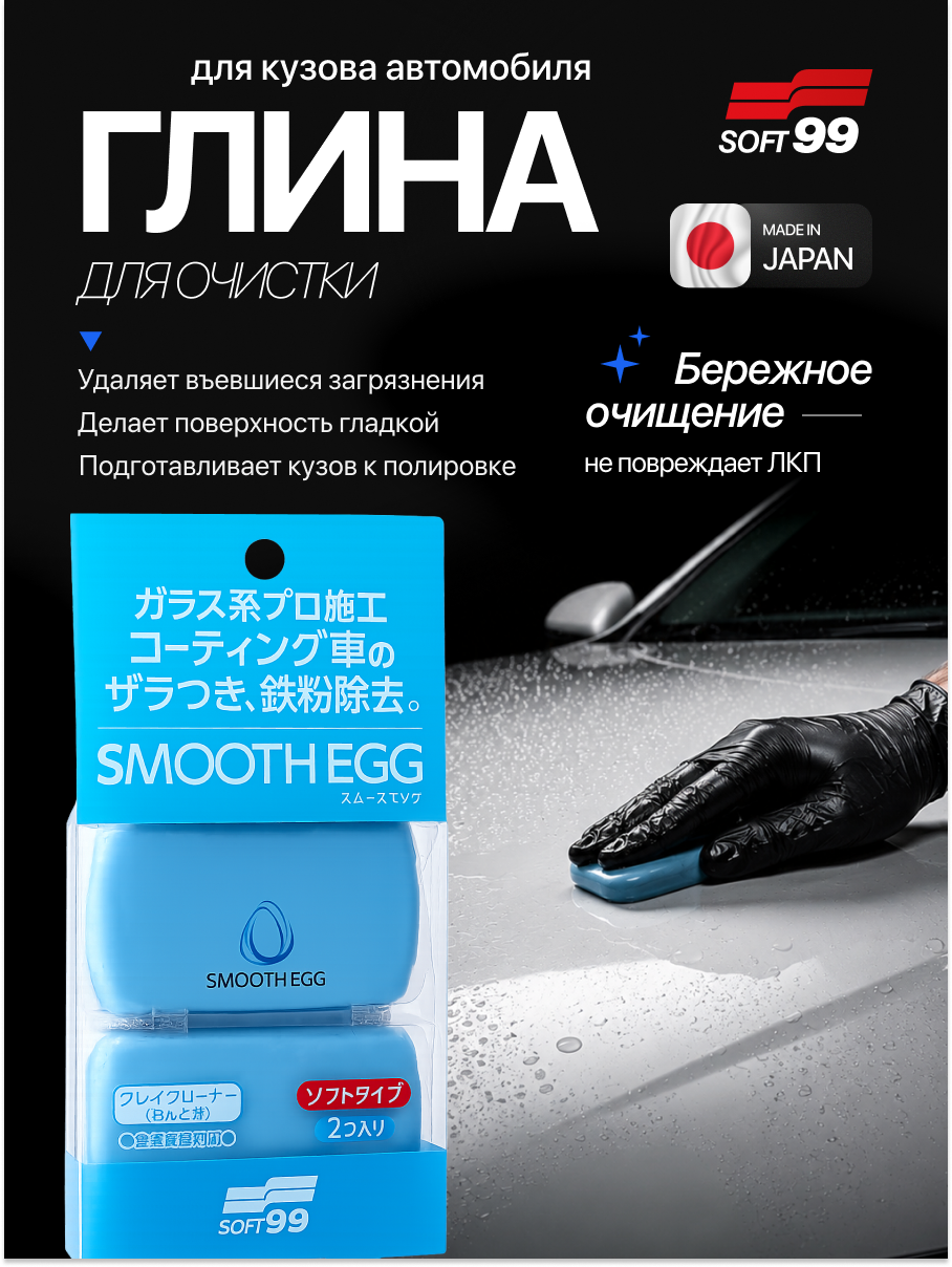 Очиститель кузова на основе глины Soft99 Smooth Egg Surface Smoother, 100 гр арт. 00513