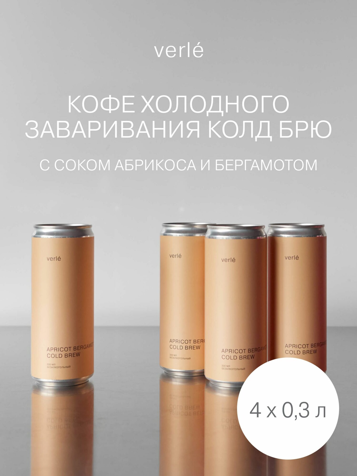 Холодный кофе Verle Абрикос-бергамот 330 мл 4 шт