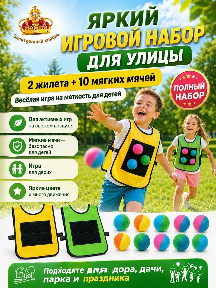 Игра "Прилипающие мячи" для детей 12 шт 2 жилета + 10 мячей, активная игра(Жилет с липким шаром)