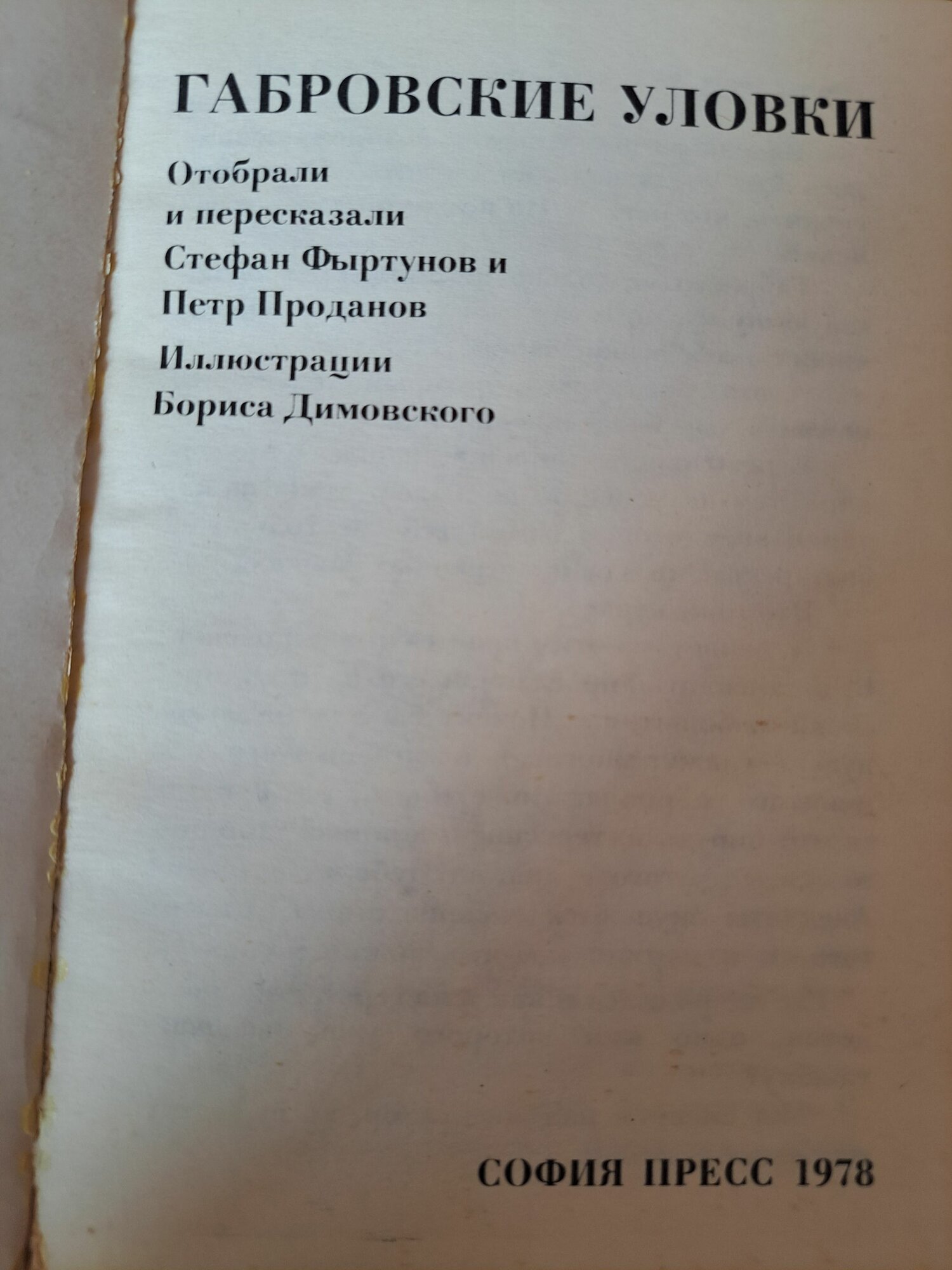 Габровские уловки — фото 1