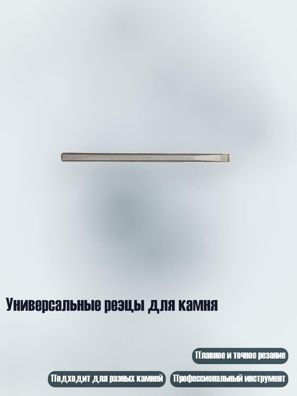 Универсальные резцы для камня, 8X150 ММ