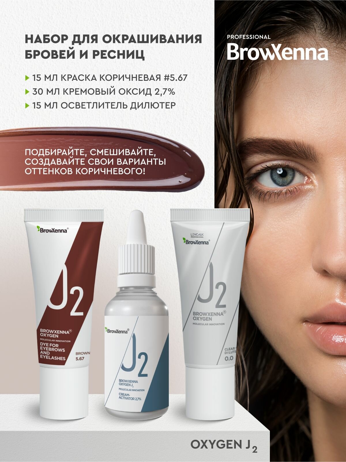 Набор для окрашивания бровей и ресниц коричневый BrowXenna , краска Oxygen J2 Brown #5.67 с дилютером и активатором, без аммиака