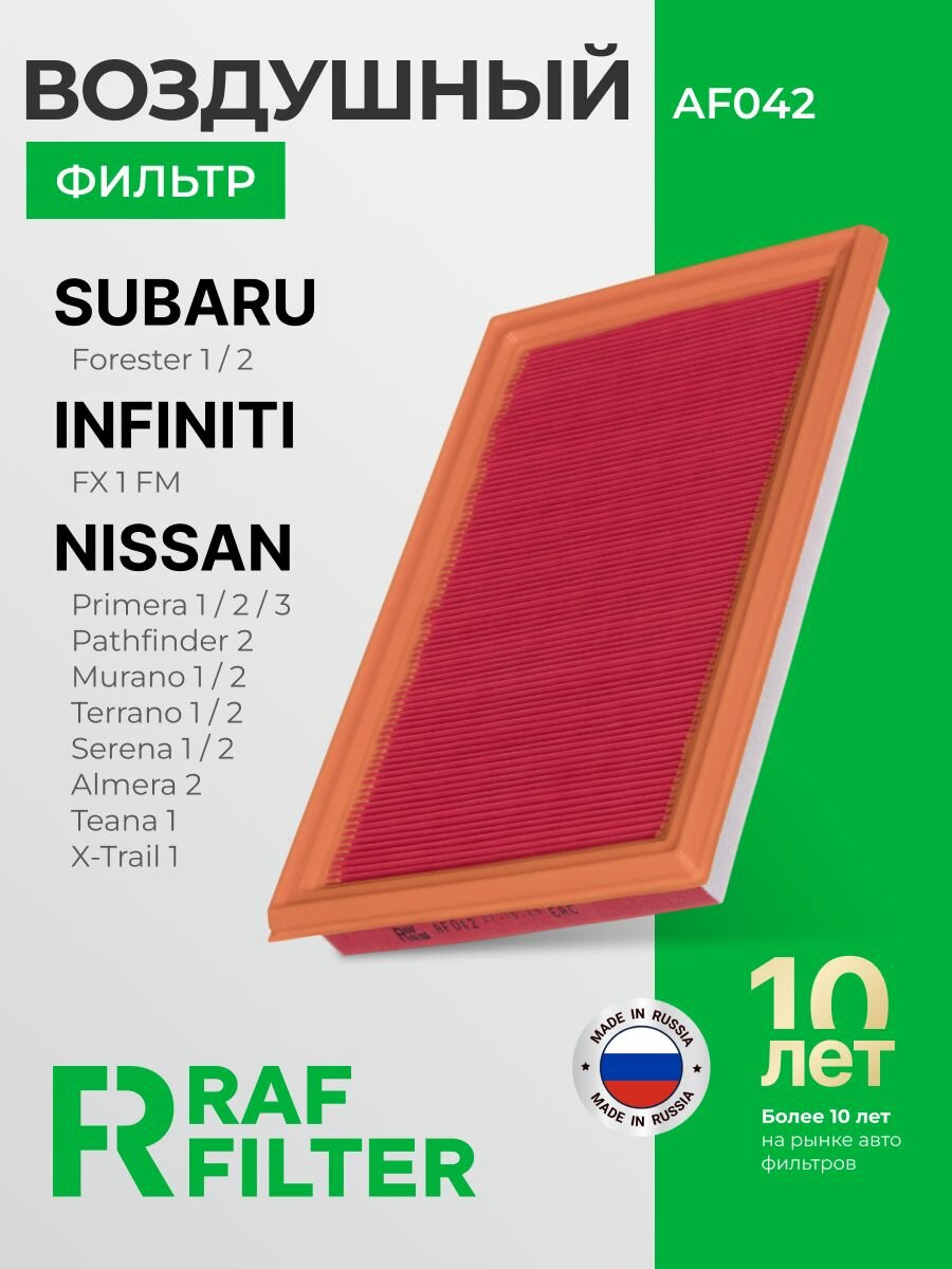 Фильтр воздушный Infiniti FX S50, Nissan Almera 2, Murano Z50 / Z51 Россия, Pathfinder 2, Primera P10 / P11 / P12, Teana 1, Terrano 1 / 2, X-Trail T30, Subaru Forester 1 2, ОЕМ 165460Z000 16546V0100