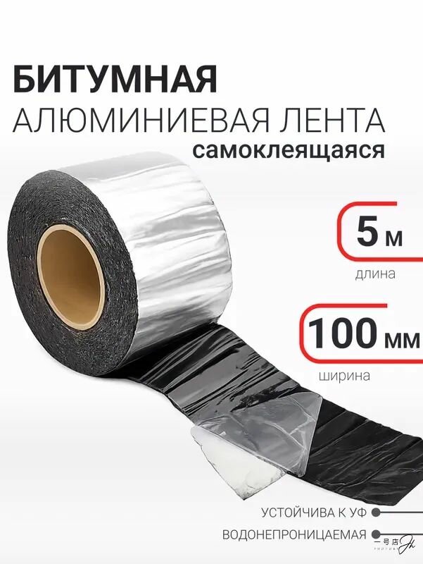Битумная лента герметик для кровли 50мм x 5 м герметизация кровли кровельная гидроизоляция
