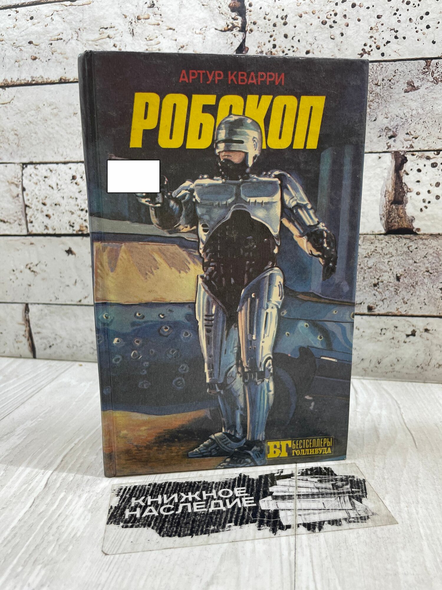 Кварри А, Беркли Дж, Херлихи Дж. Л. Робокоп. Другие 48 часов. Полуночный ковбой. Эрика 1993 г