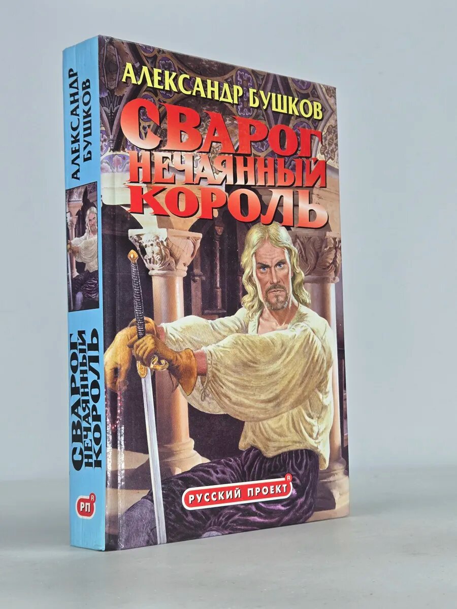 Сварог. Нечаянный король