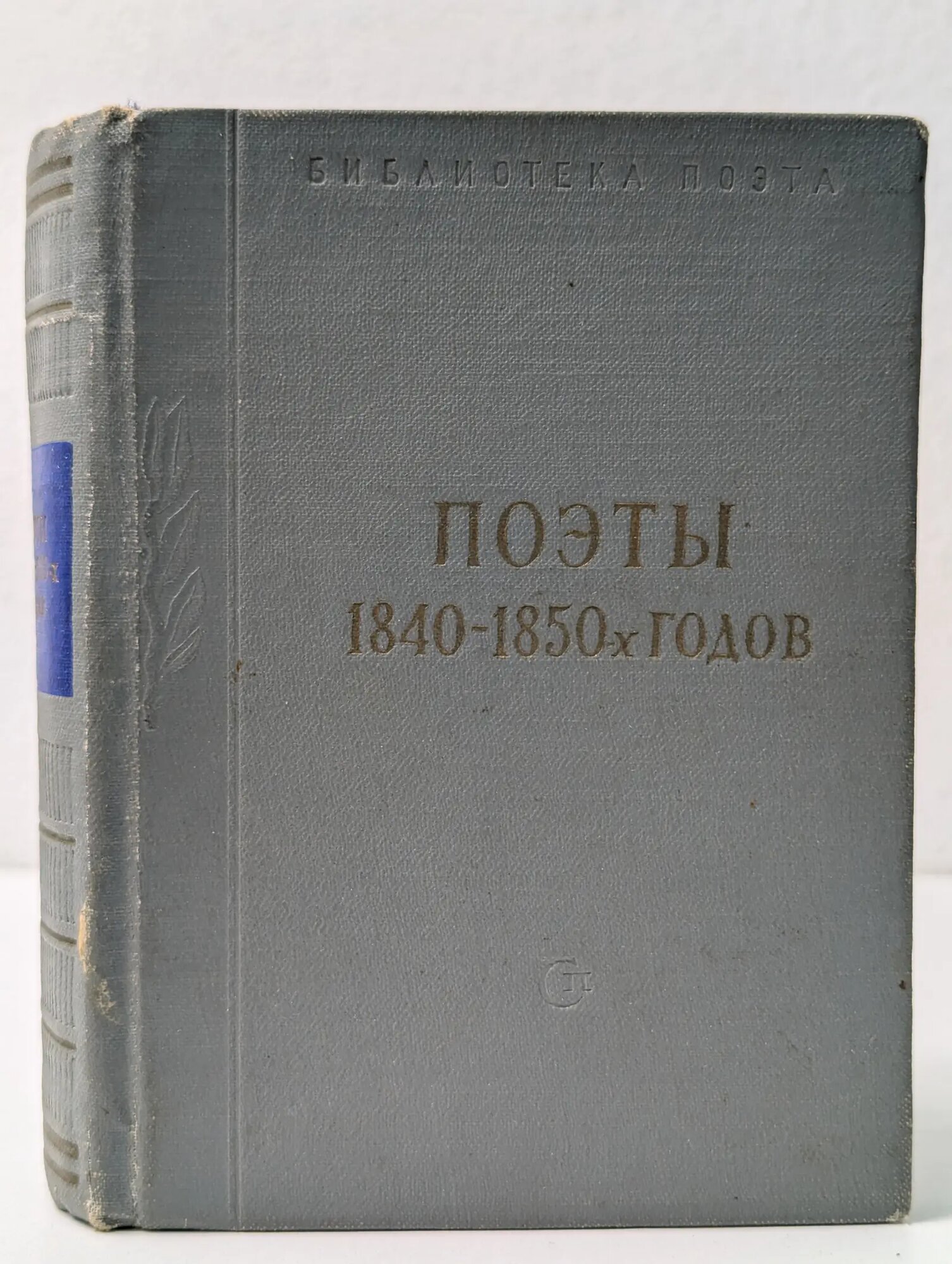Библиотека поэта. Поэты 1840-1850-х годов Сборник 1962