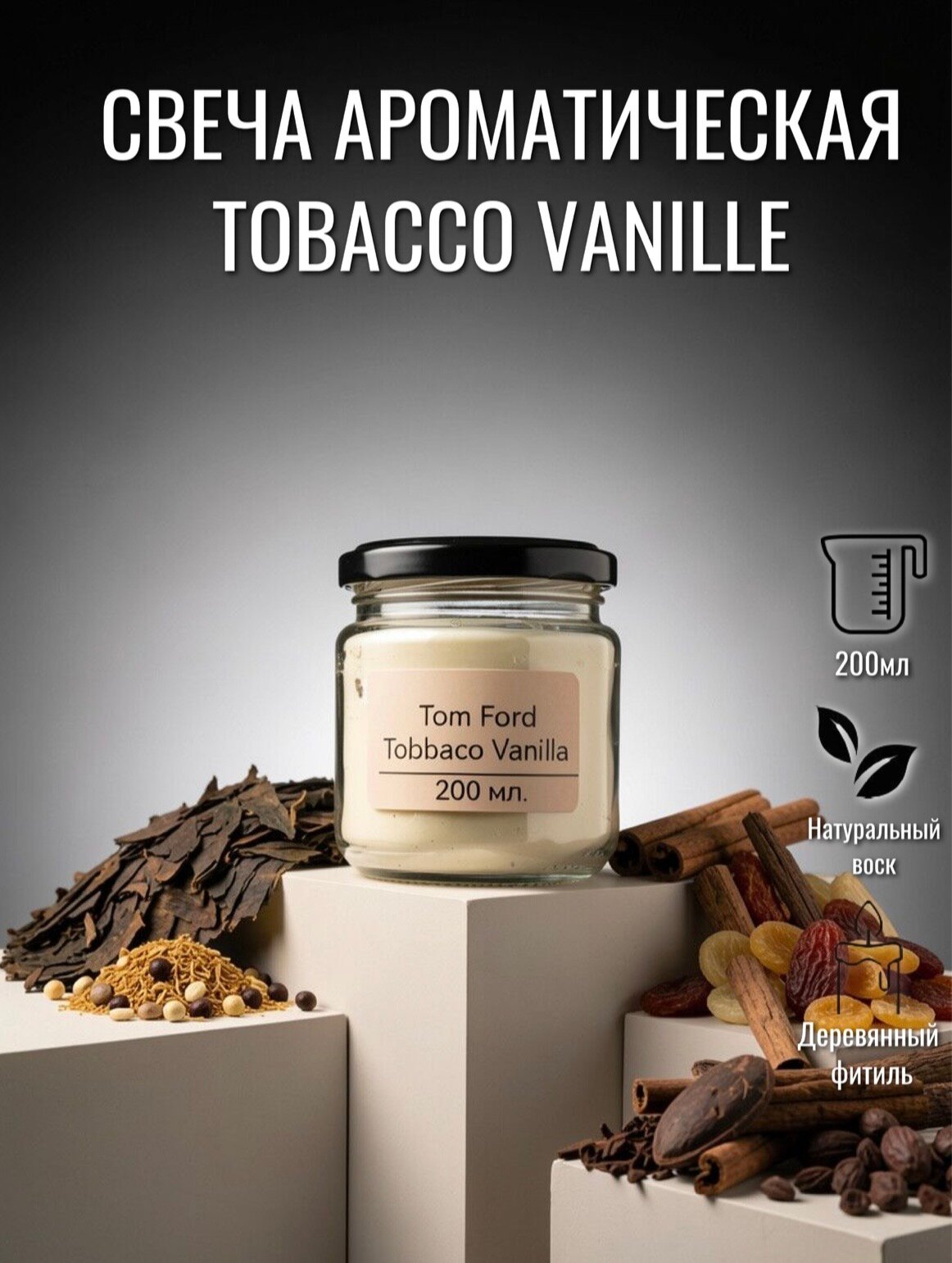 Свеча Ароматическая, 200 мл. Tom Ford Tobacco Vanilla, деревянный фитиль, белый