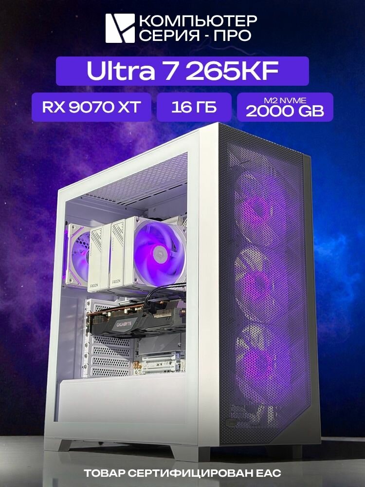 Pro ATX AIR белый, B860, Ultra 7 265KF AIR7, 2000 NVME, 16 ГБ DDR5, RX 9070 XT (16 Гб), 850W