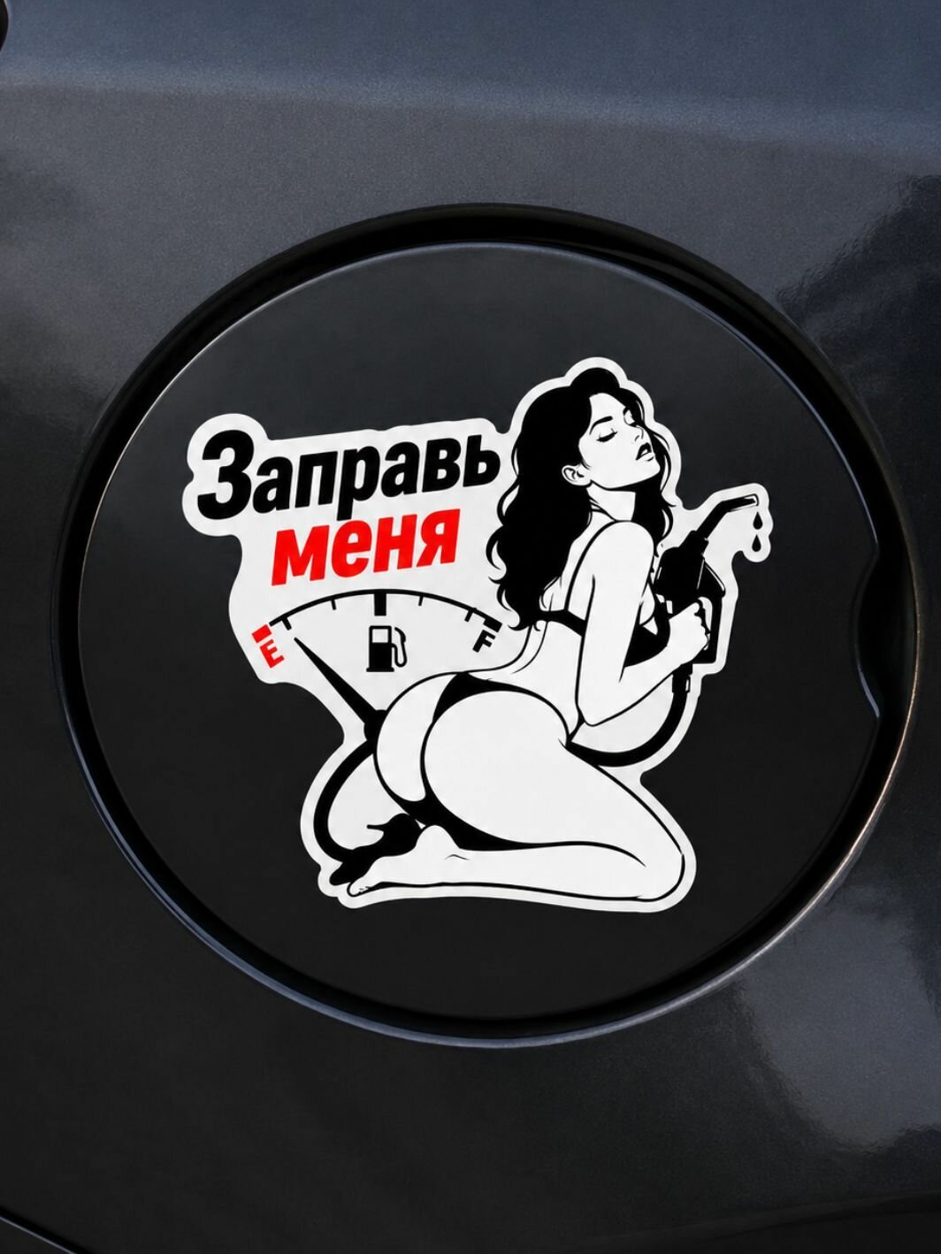 Наклейка "Заправь меня", 10 х 9 см