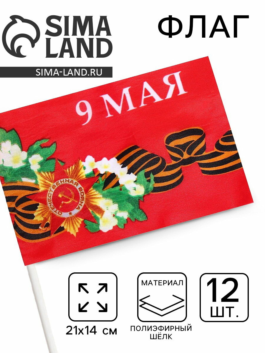 Флаг 9 Мая, 14x21 см, полиэфирный шёлк, с древком, набор 12 шт.