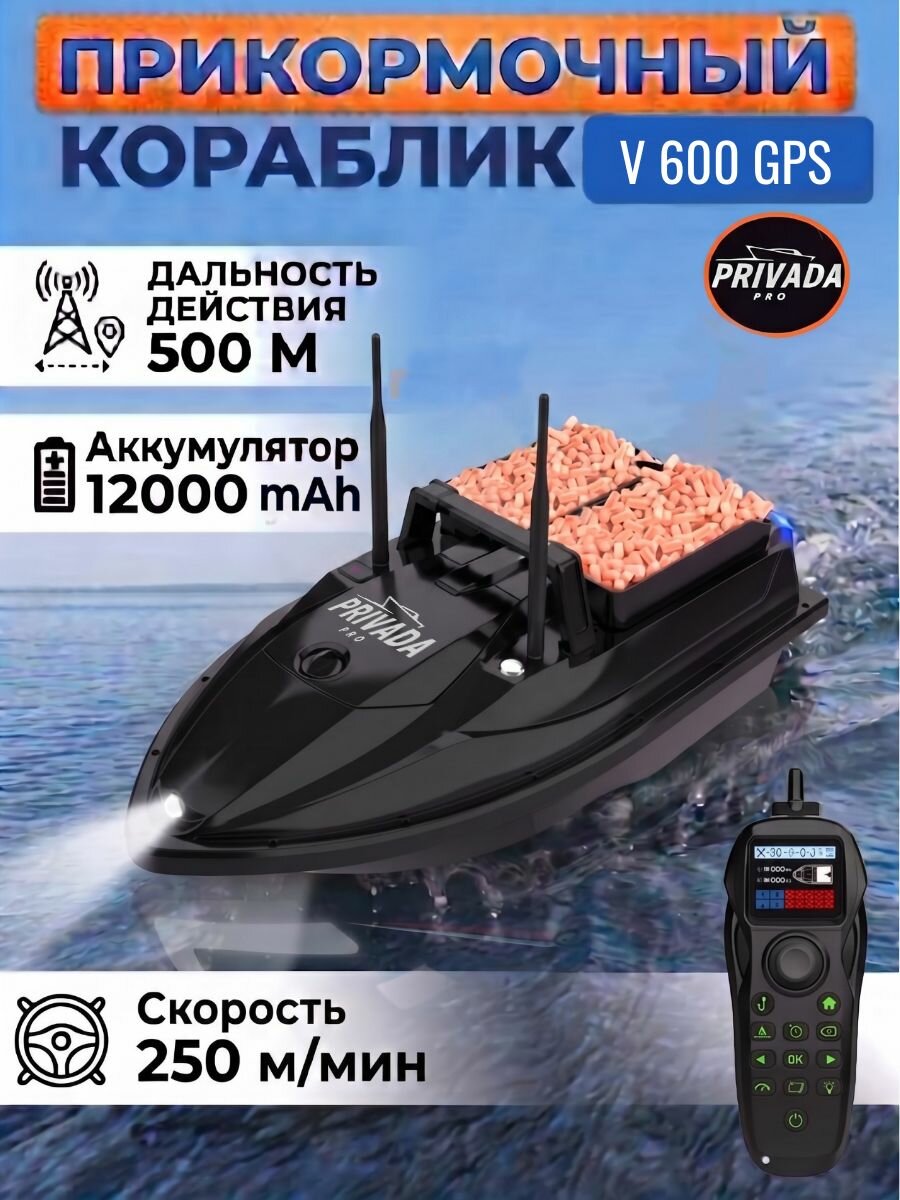 Прикормочный кораблик V600 GPS 12000mAh, 200 точек, дальность хода 500 м.