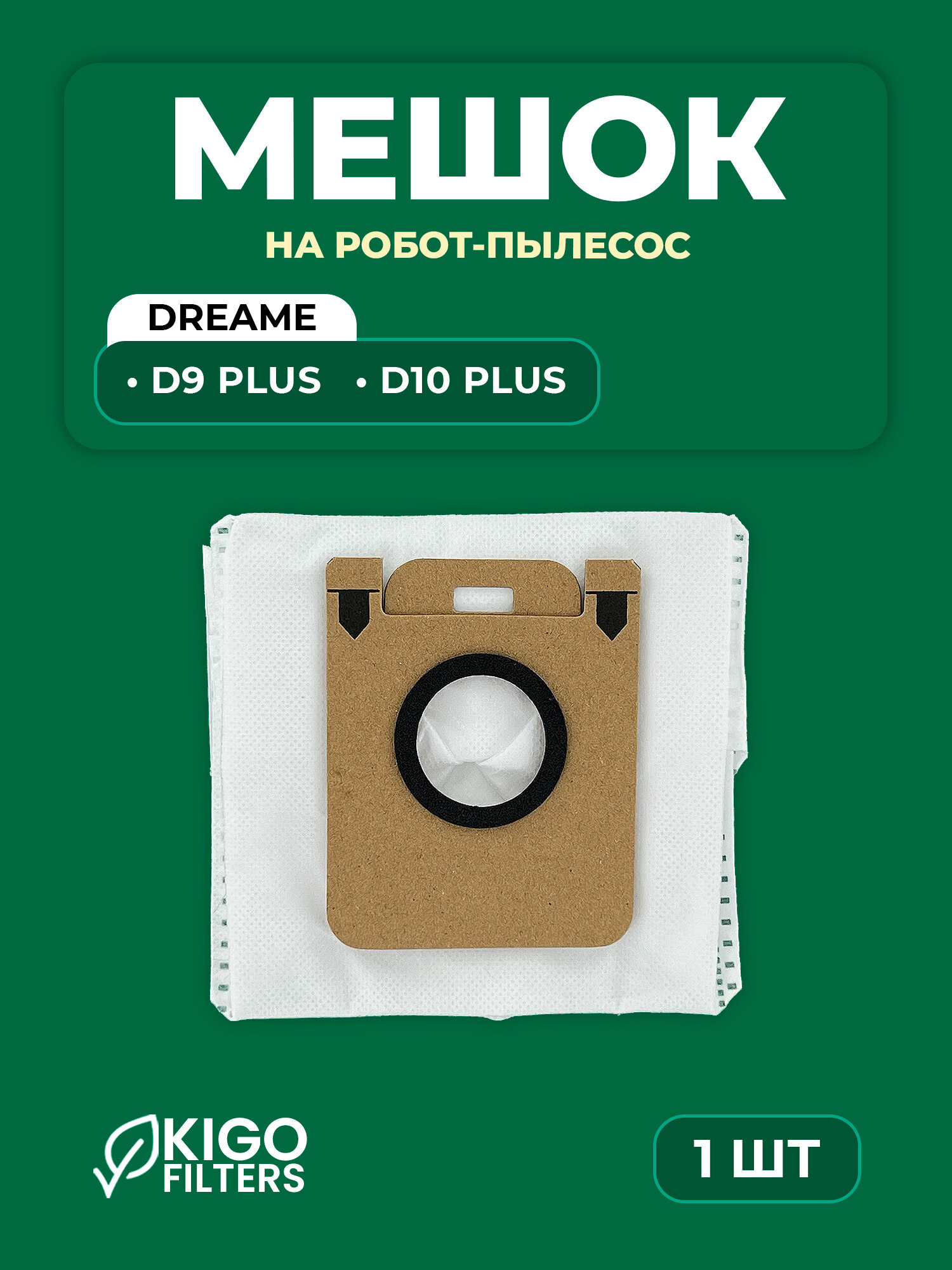 Пылесборник ( Мешок ) на робот-пылесос Dreame D9 Plus и D10 Plus - 1 шт