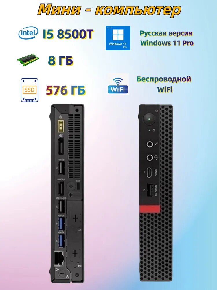Lenovo Мини-ПК (Intel Core i5-8500T, RAM 8 ГБ, SSD 256 ГБ, HDD 320 ГБ, Intel UHD Graphics 630, Windows 11 Pro), черный