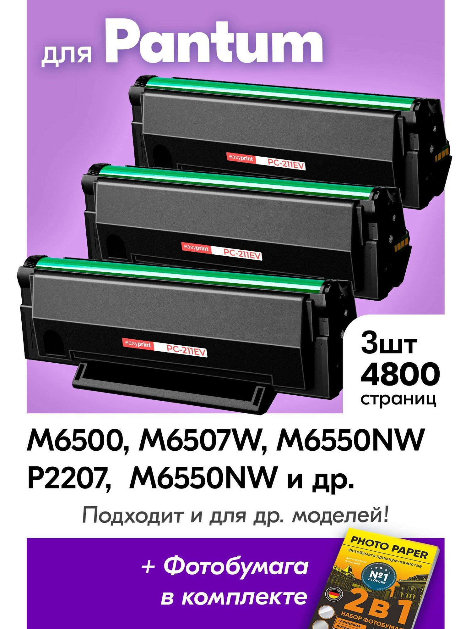 Картриджи для Pantum PC-211EV, M6500 M6507W M6550NW P2207 P2500W M6507 P2200 P2516 P2500 P2518 M6607NW M6506NW M6557NW P2507 и др, с краской (тонером) черные новые заправляемые, 4800 к, с чипом