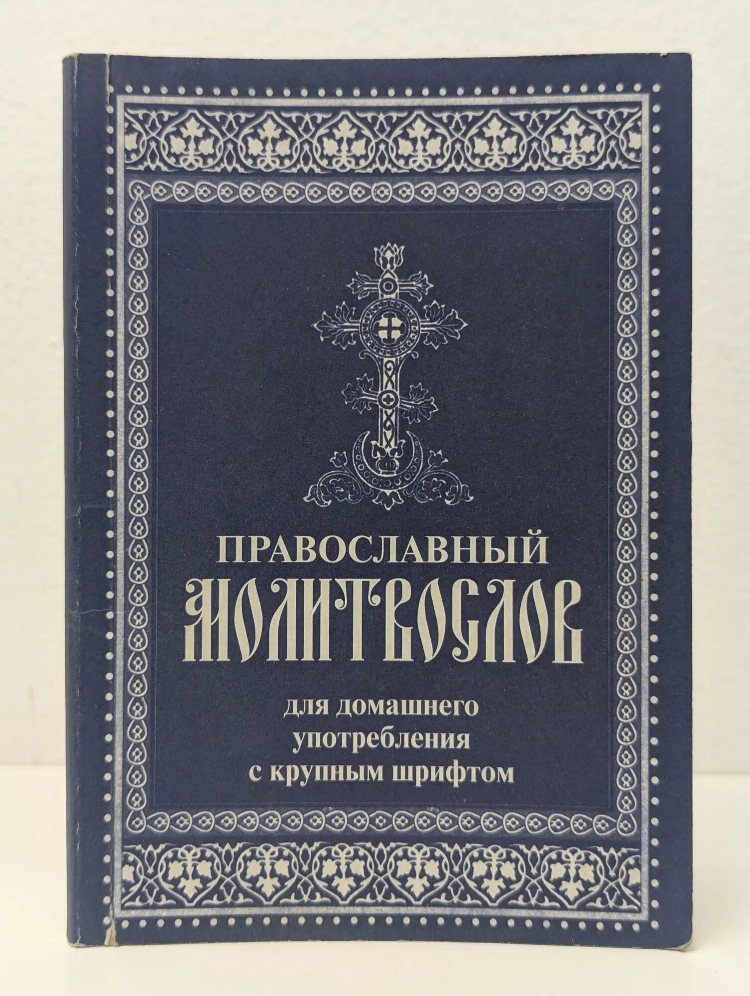 Православный молитвослов для домашнего употребления Сборник 2011