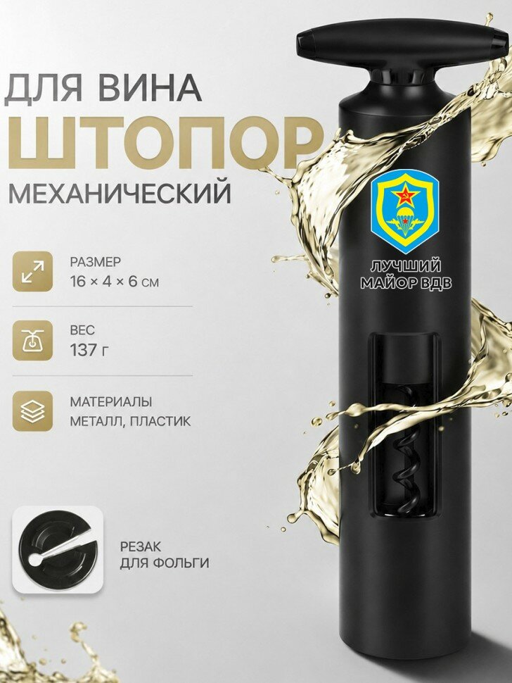Механический штопор для вина с надписью "Лучший майор ВДВ", подарочный