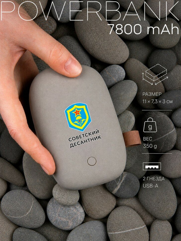 Внешний аккумулятор Pebble 7800 мАч с надписью "Советский десантник"