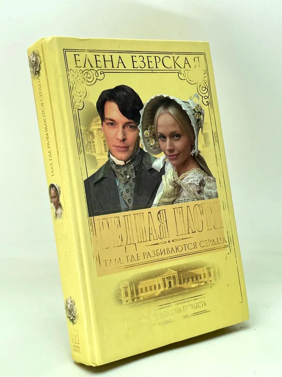 Елена Езерская. Грешная страсть. Там, где разбиваются сердца