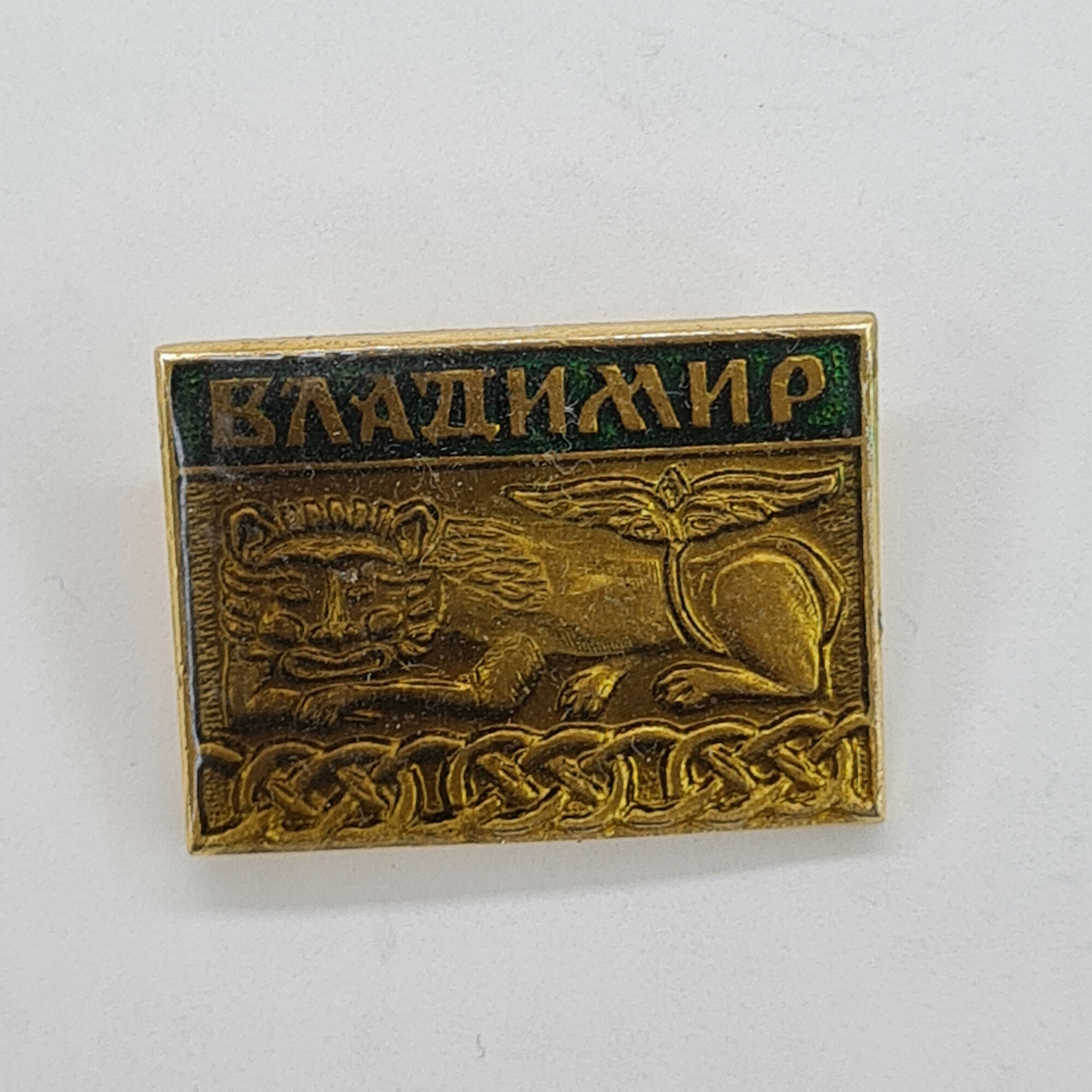 Значок СССР. Владимир, герб, лев. Винтажный значек.