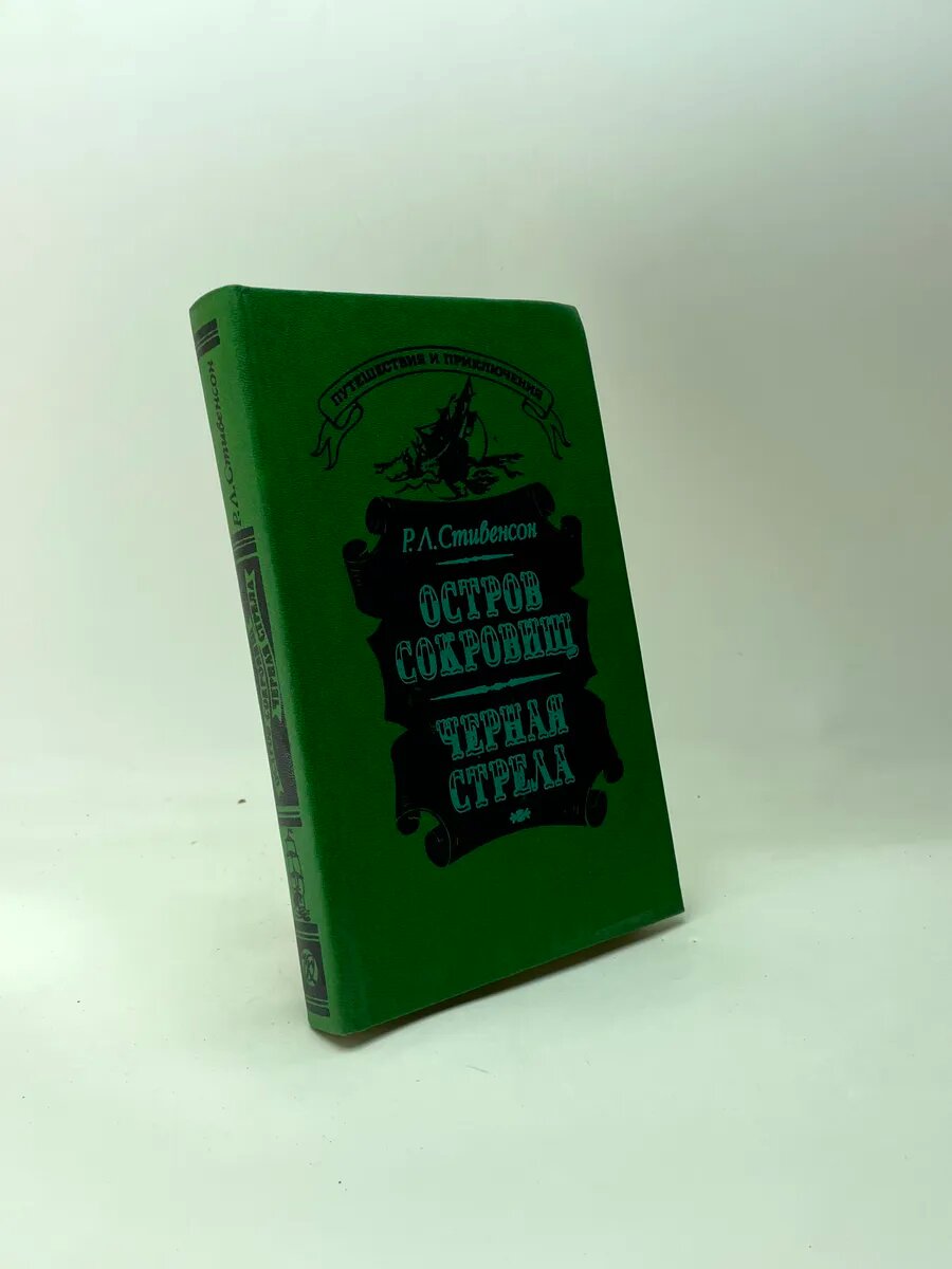 Роберт Льюис Стивенсон. Остров сокровищ. Черная стрела