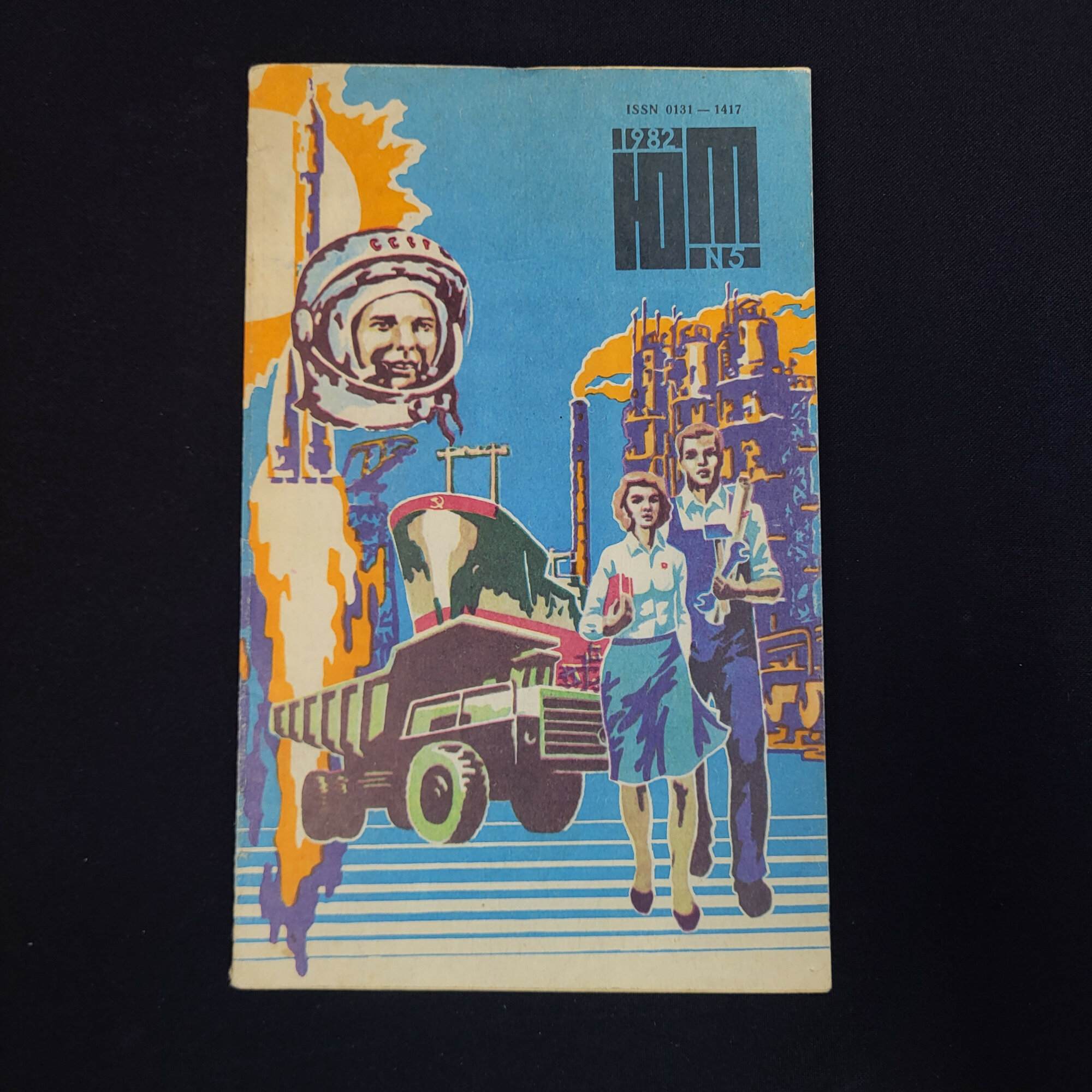 Юный техник. № 5, май 1982. Книга СССР, научно технический журнал для подростков