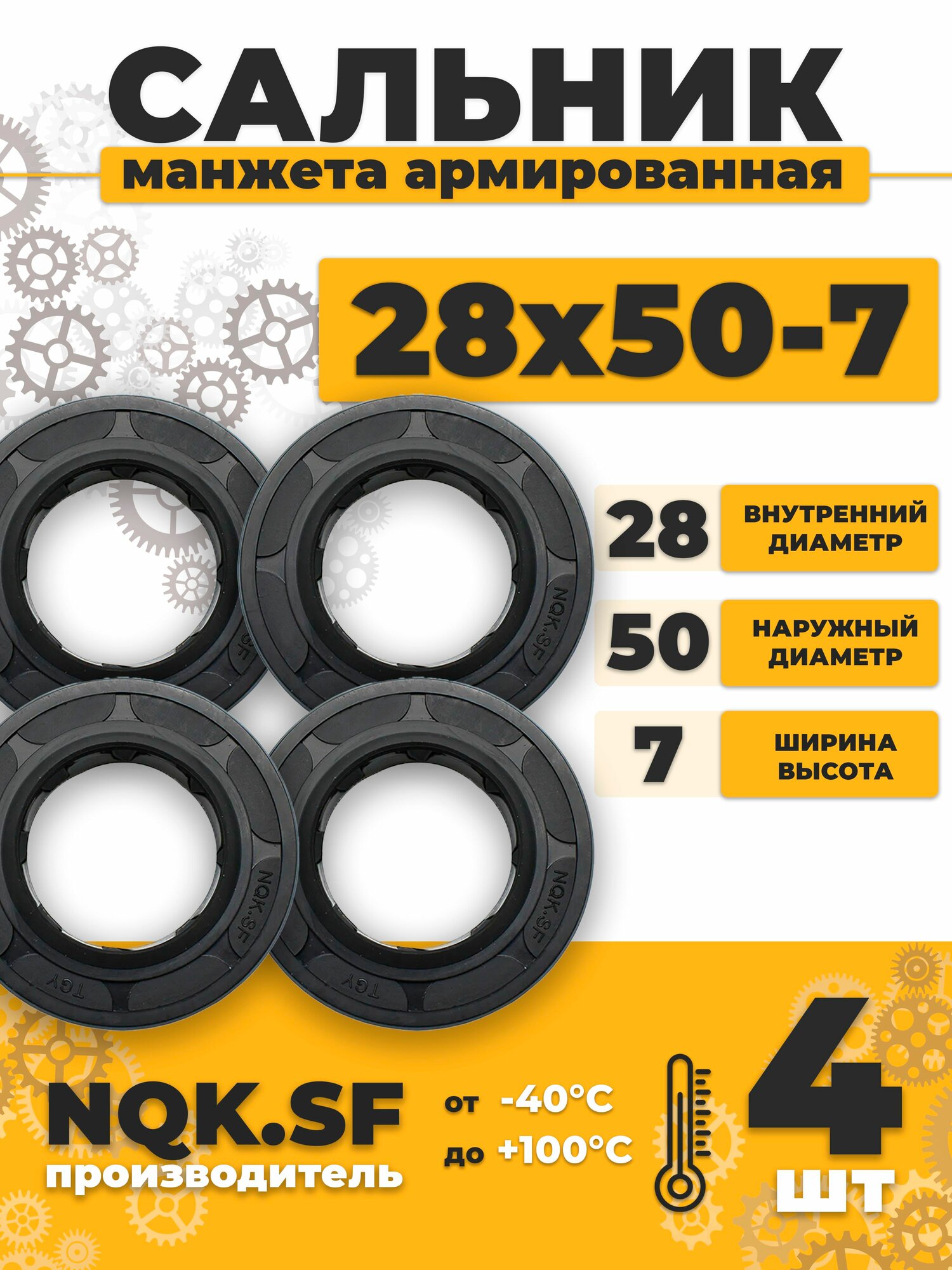Сальник манжета армированная 28х50х7 - 4 штуки.