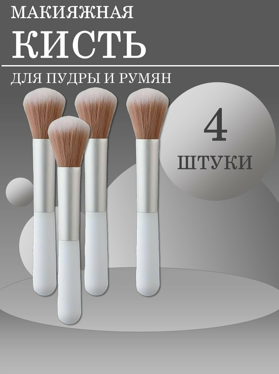 Кисть макияжная для пудры и румян, белая, 4 шт