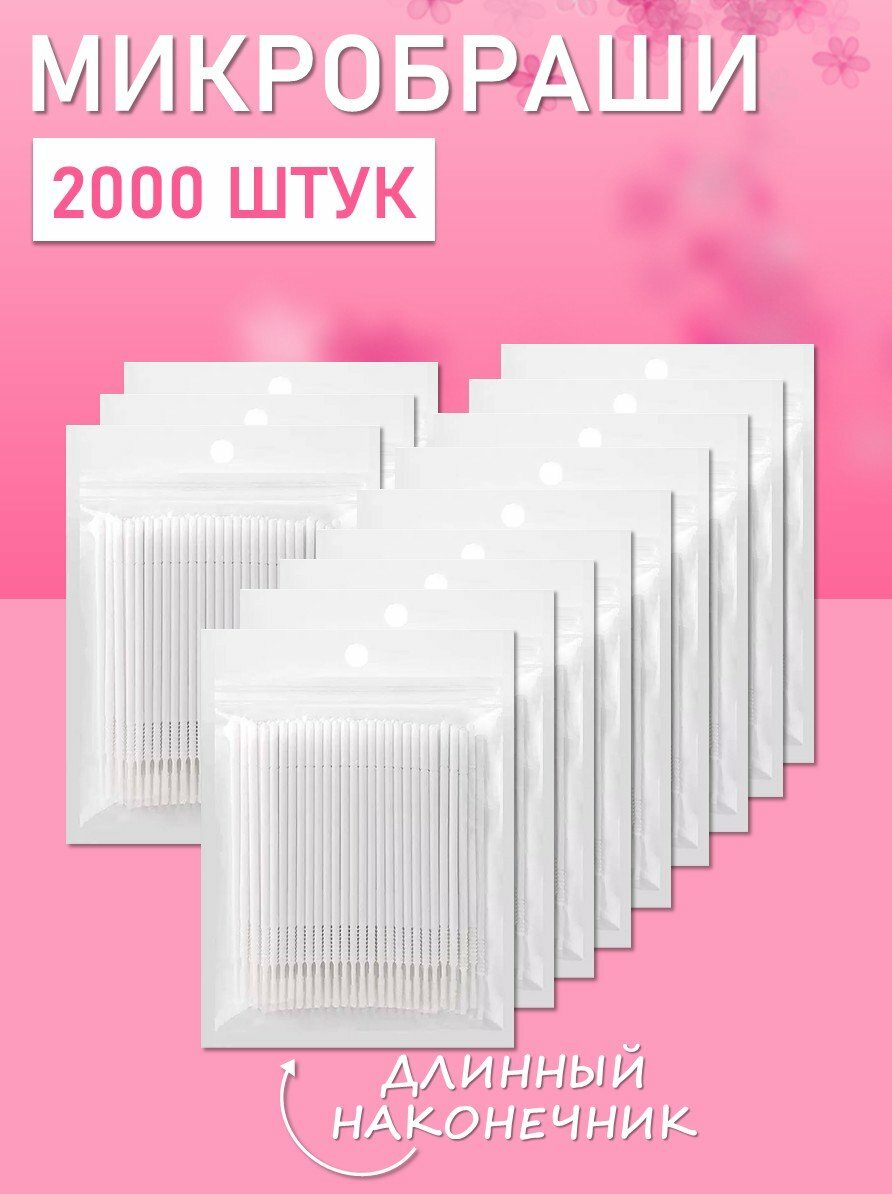Микробраши белые с длинным наконечником, 2000 шт // 20 уп
