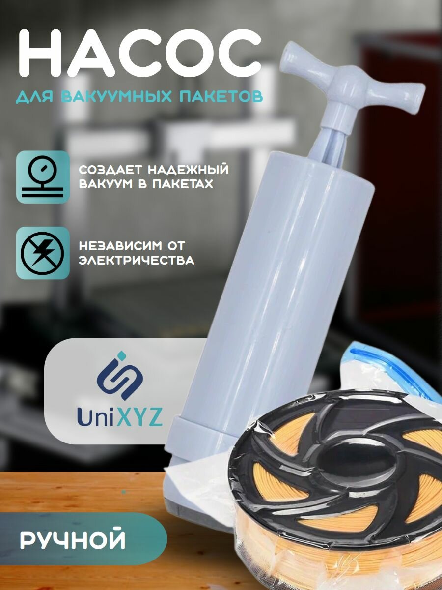 Ручной вакуумный насос для филамента UniXYZ, Белый