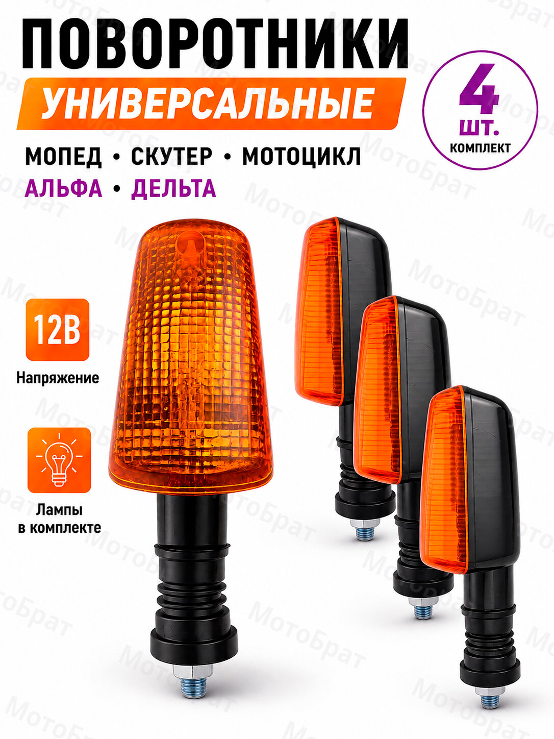 Поворотники (указатели поворота) для мопеда, мотоцикла, скутера универсальные 12В