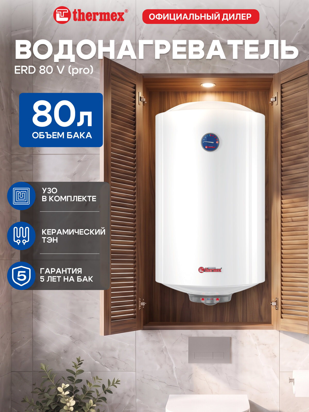 Водонагреватель накопительный THERMEX ERD 80 V (pro), 1500Вт, 80л