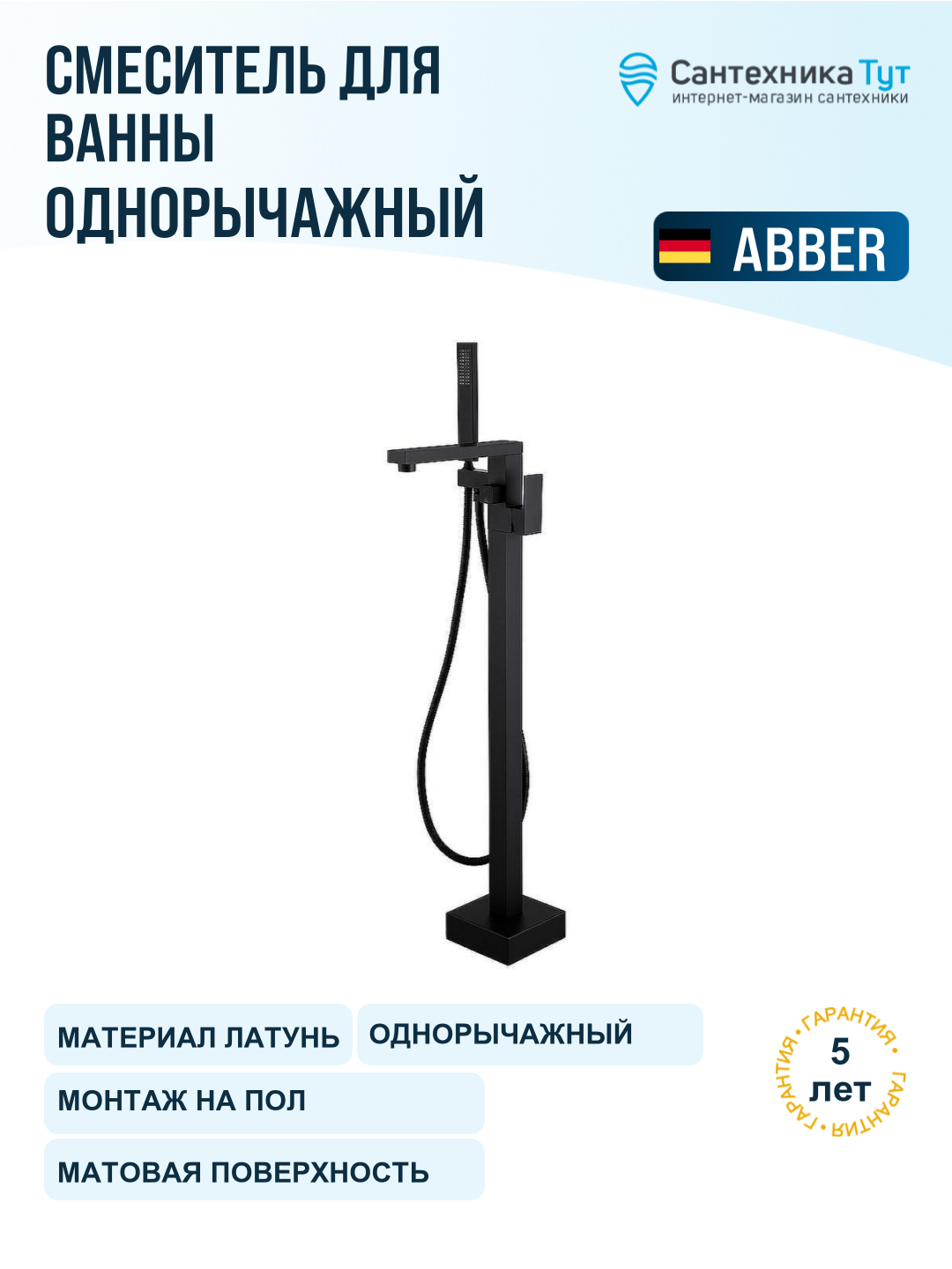 Смеситель для ванны Abber Daheim AF8215B черный матовый, рычажное управление, латунь