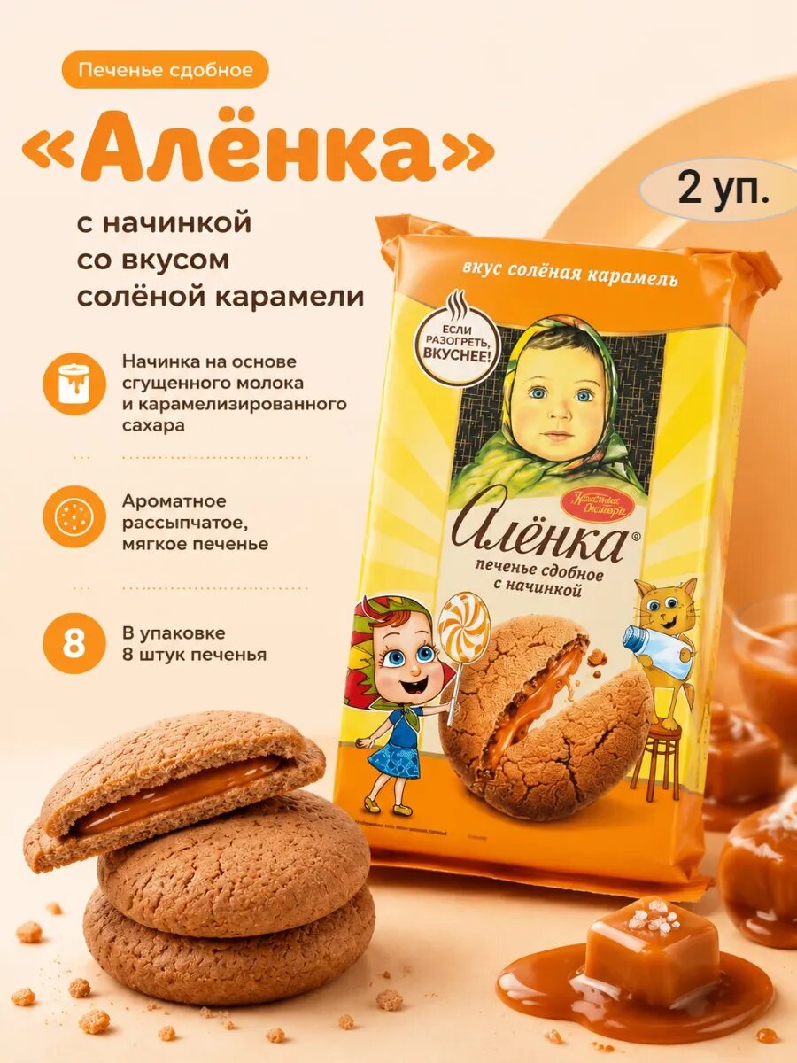 Печенье «Аленка» со вкусом соленой карамели,2х160гр