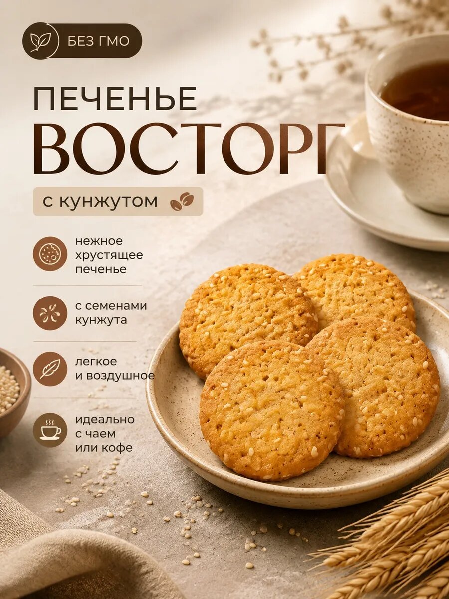 Печенье "Восторг", с кунжутом,200гр