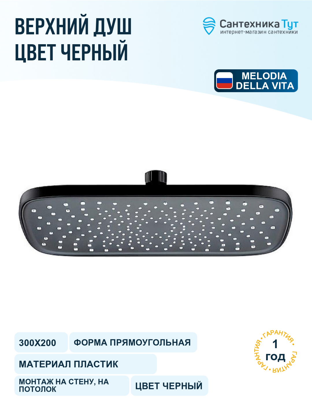 Верхний душ Melodia della vita MKP27013C bk 300х200 мм, черный, на кронштейн