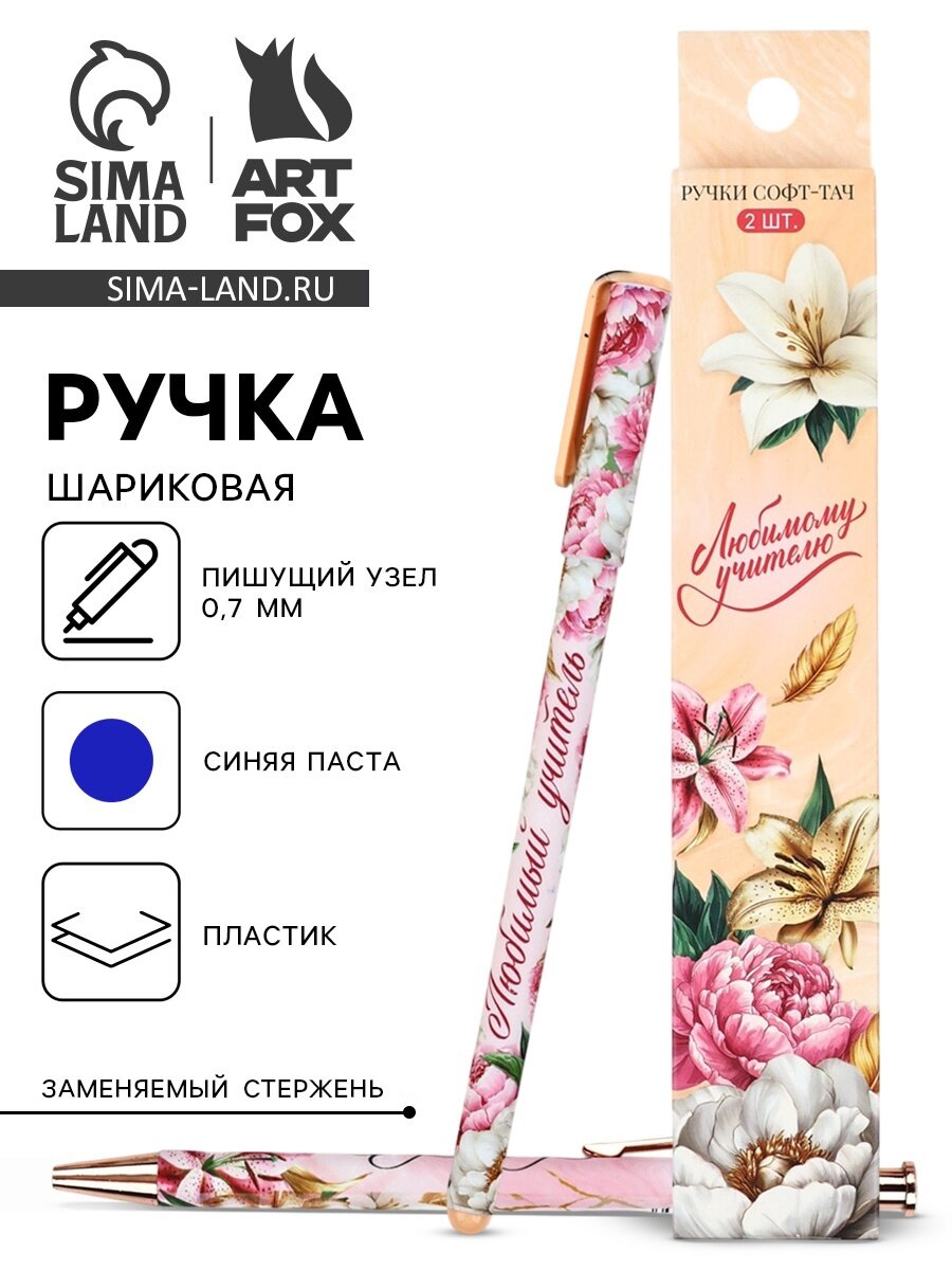 Ручка шариковая, синяя паста, 0.7 мм, пластик, софт-тач, набор из 2 шт. «Любимому учителю»