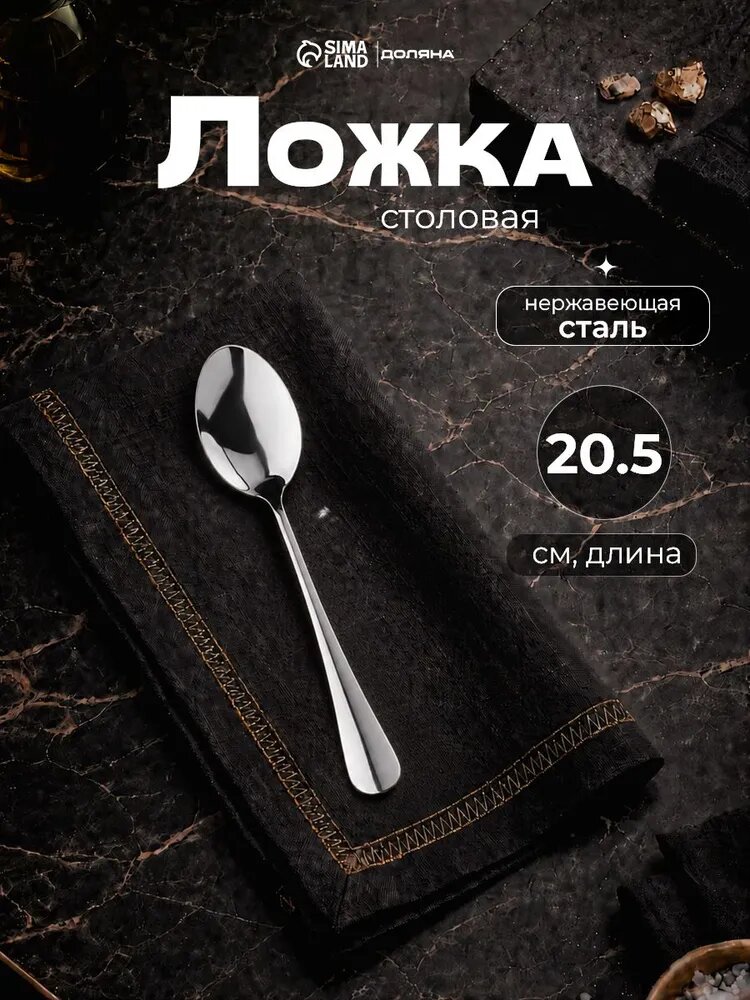 Ложка столовая из нержавеющей стали Доляна «Таун», h=20,5 см, толщина 2 мм