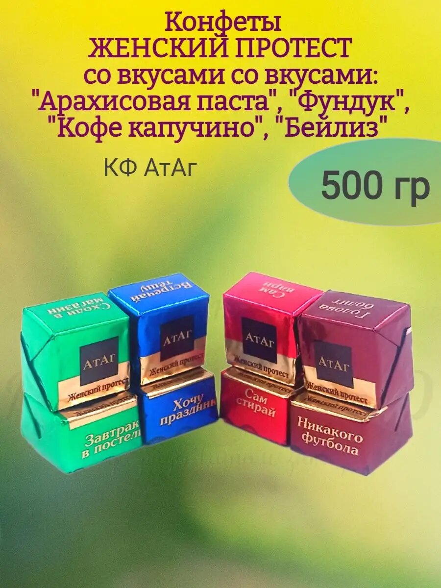 Конфеты женский протест, пралине, 500 гр