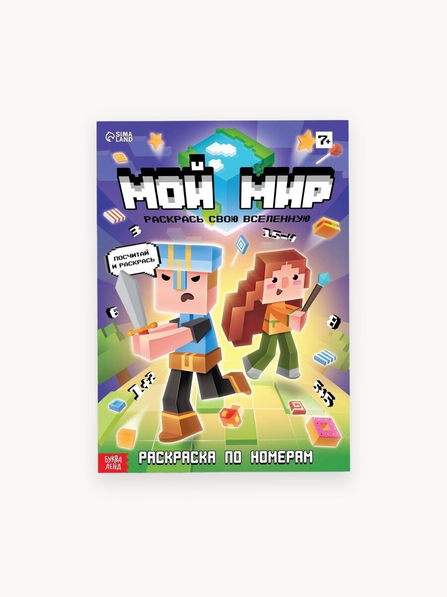 Раскраска по номерам "Мой мир" 16 страниц, формат А4, буква-ленд