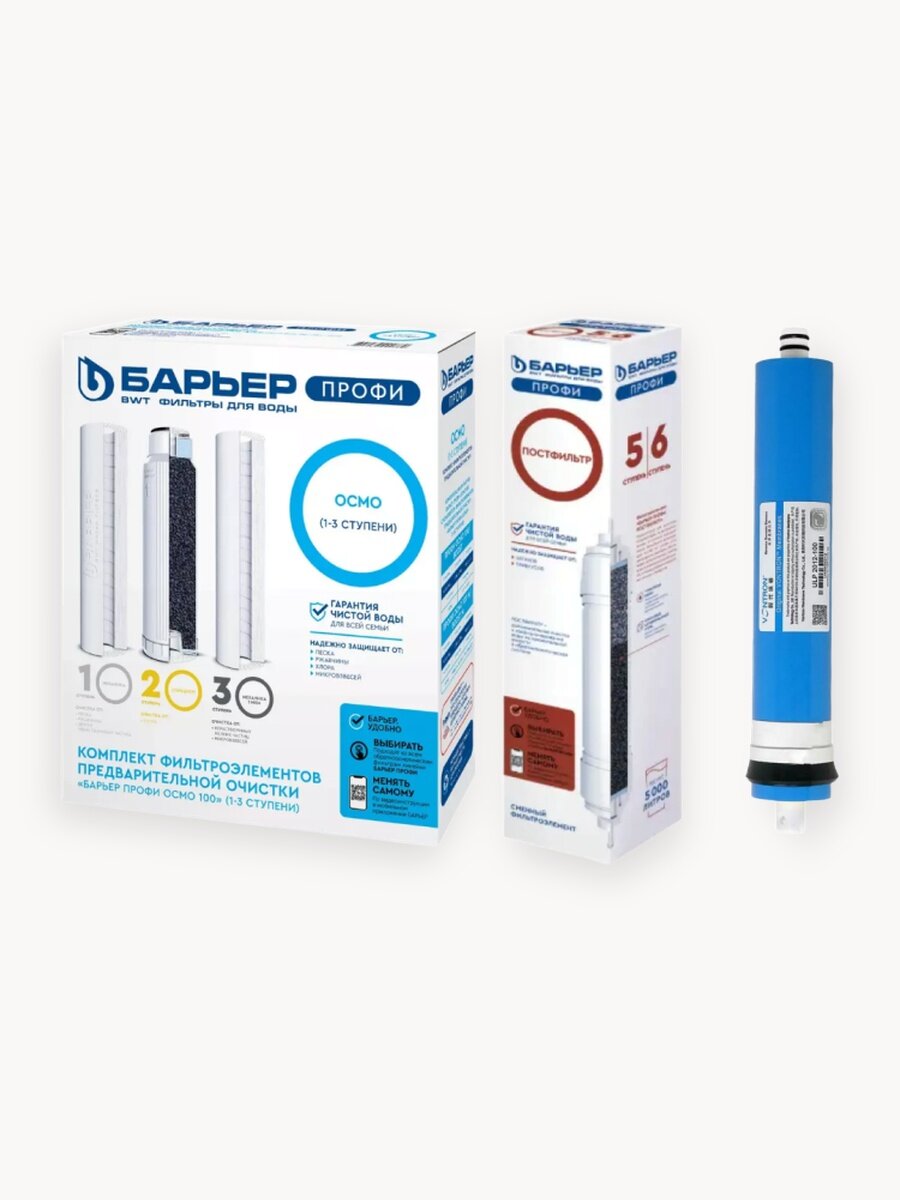 Комплект барьер для Профи Осмо для систем "под мойку", для жесткой воды, обратный осмос